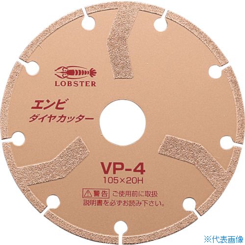 オレンジブック トラスコ中山　TRUSCOロブテックス エンビダイヤモンドカッター(乾式) 105mm 〔品番:VP4〕[ 注番:3359484]特長●塩ビパイプの切断、面取り、面仕上げができる乾式塩ビダイヤカッターです。●小〜大口径パイプ...
