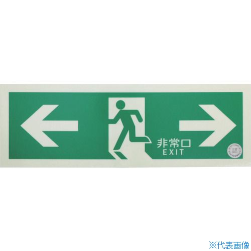 オレンジブック トラスコ中山　TRUSCOTRUSCO 中輝度蓄光式誘導標識(消防認定品) ←非常口→ 両矢印 120X360 〔品番:EGS1236B〕[ 注番:3360479]特長●日本消防設備安全センター認定品です。（認定番号：NP-...