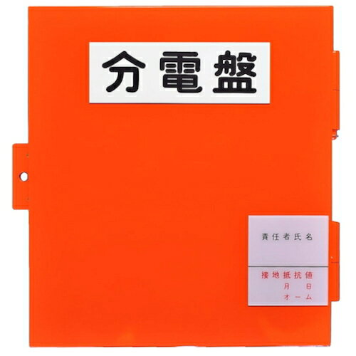 オレンジブック トラスコ中山　TRUSCOセフティー セフティ—電気用品 仮設ボックス SD−0 鉄製 屋内屋外兼用 W310×H350×D145 〔品番:SD0〕[ 注番:3402883]特長●オリジナル仮設分電盤用ボックスです。●ブレー...