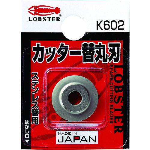 オレンジブック トラスコ中山　TRUSCOロブテックス チューブカッター 替丸刃(ステンレス管用) 〔品番:K602〕[ 注番:3426416]特長●チューブカッター、トラップカッター用替刃です。用途●ステンレス管用。仕様●適合機種：TC3...