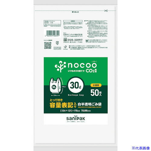 オレンジブック トラスコ中山　TRUSCOサニパック NOCOO(ノクー)容量表記入りゴミ袋 とって付き30L50枚 〔品番:CHT39〕[ 注番:3461501]特長●本体に容量を印刷しており、分かりやすく管理しやすいゴミ袋です。●天然ラ...