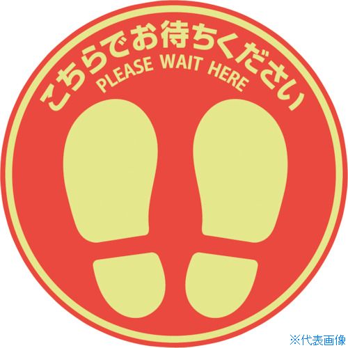オレンジブック トラスコ中山　TRUSCOHISAGO フロア誘導シール 屋外用 こちらでお待ちください 丸(小) レッド 〔品番:SR035〕[ 注番:3463394]特長●屋外で使えるフロア誘導シールです。●立ち位置がわかりやすい、足形...