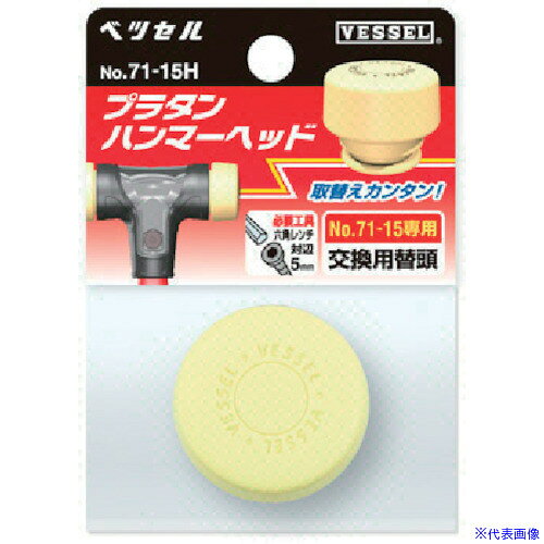 オレンジブック トラスコ中山　TRUSCOVESSEL プラタンハンマー用ヘッド71−05H 〔品番:7105H〕[ 注番:3513581]特長●プラタンハンマー用替ヘッドです。用途●プラタンハンマー用替えヘッド仕様●頭径(mm)：30.6...