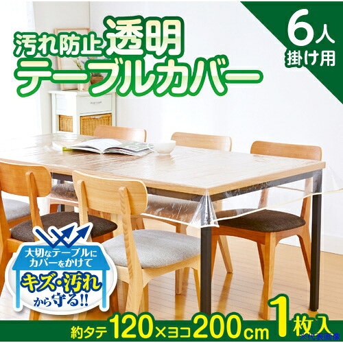 オレンジブック トラスコ中山　TRUSCOアイメディア 汚れ防止透明テーブルカバー 120x200cm 〔品番:1008583〕[ 注番:3535594]特長●大切なテーブルをキズや汚れから守り、テーブルの質感を活かしてカバーします。用途●...