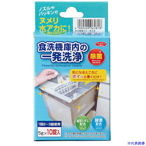 オレンジブック トラスコ中山　TRUSCOアイメディア 食洗機庫内の一発洗浄 〔品番:1006281〕[ 注番:3535609]特長●食洗機の中の蓄積したノズルやパッキンの水アカ、ヌメリの洗浄、除菌ができます。●錠剤を庫内に入れ、通常運転す...