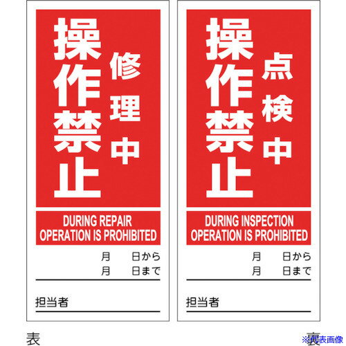 オレンジブック トラスコ中山　TRUSCO緑十字 マグネプレート 修理中操作禁止/点検中操作禁止 両面表示 DMG−5 180×80mm 〔品番:086205〕[ 注番:3538794]特長●両面磁力タイプです。●マグネットタイプなので、設...