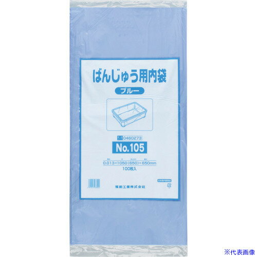 オレンジブック トラスコ中山　TRUSCO福助 ばんじゅう用内袋No.105 ブルー 100枚入 t0.013×1050×650mm 〔品番:0460273〕[ 注番:3556165]特長●軟包装衛生協議会認定工場で製造されています。●袋を...