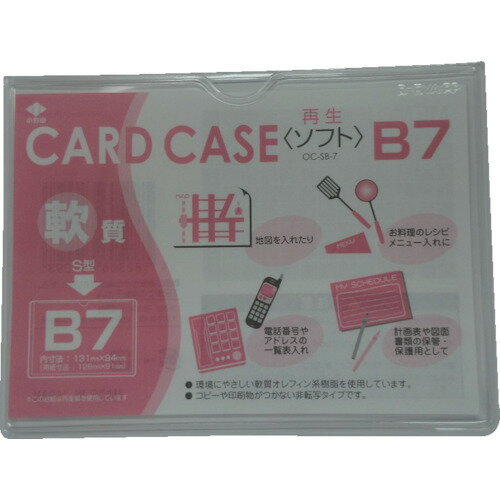 オレンジブック トラスコ中山　TRUSCO小野由 軟質カードケース(B7) 〔品番:OCSB7〕[ 注番:3561917]特長●コピーや印刷物が付かない非転写タイプです。●環境にやさしいオレフィン系の素材を使用しております。●別寸サイズでも...