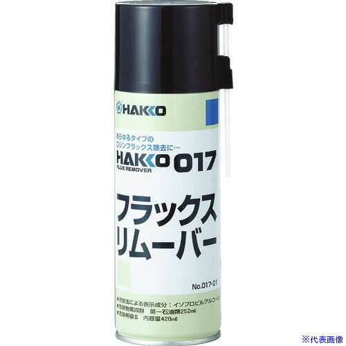 オレンジブック トラスコ中山　TRUSCO白光 ハッコー017 フラックスリムーバー 〔品番:01701〕[ 注番:3596788]特長●ソルダリング後のフラックス除去に最適です。●速乾性で、低臭気です。●環境にやさしいノンフロンでノンエタ...