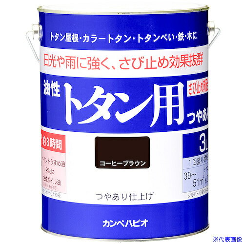 オレンジブック トラスコ中山　TRUSCOKANSAI カンペ 油性トタン用3Lコーヒーブラウン 〔品番:1305443〕[ 注番:3610748]特長●塗膜が強く、耐久性に優れています。●付着性がよく、サビ止め効果も優れています。●厳しい...