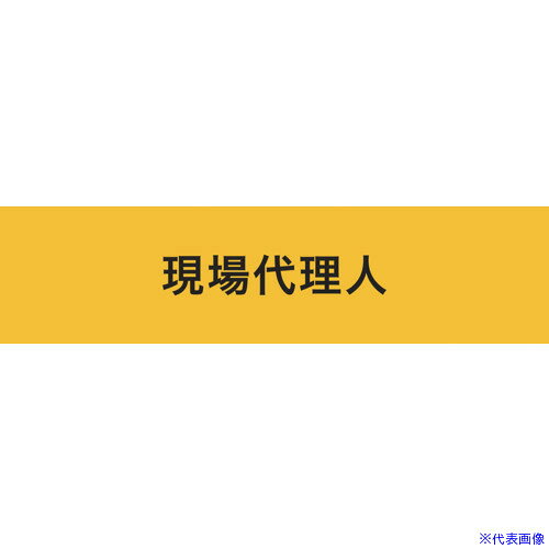 オレンジブック トラスコ中山　TRUSCOKEIAI ストレッチ腕章 現場代理人 S 〔品番:900004〕[ 注番:3620280]特長●安全ピンがないので衣服を傷めません。●伸縮することで腕に止めることができます。●伸縮性のある素材で輪...