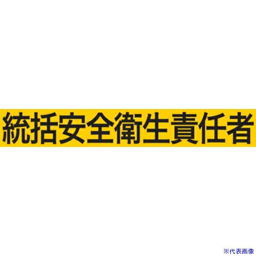 オレンジブック トラスコ中山　TRUSCOKEIAI ストレッチ腕章 統括安全衛生責任者 L 〔品番:900009〕[ 注番:3620298]特長●安全ピンを使用していないので衣類を傷めず安全に着用できます。●伸縮性があるので着脱が簡単です...