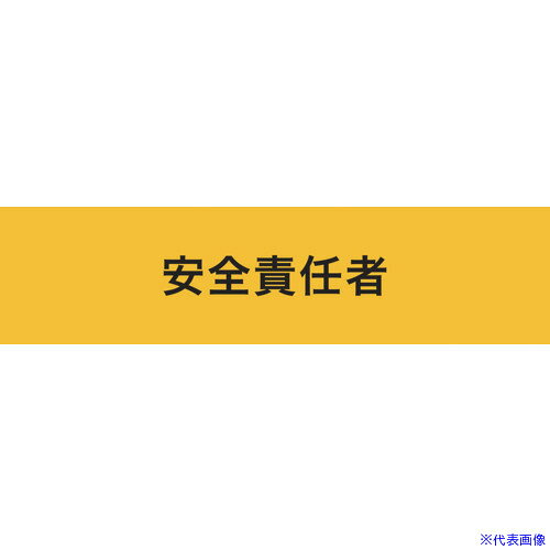 オレンジブック トラスコ中山　TRUSCOKEIAI ストレッチ腕章 安全責任者 L 〔品番:900018〕[ 注番:3620387]特長●安全ピンを使用していないので衣類を傷めず安全に着用できます。●伸縮性があるので着脱が簡単です。用途●...