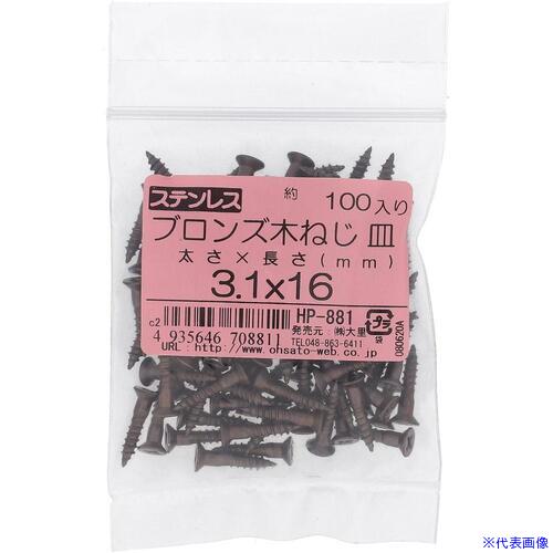 オレンジブック トラスコ中山　TRUSCOOHSATO ステンブロンズ モクネジ サラ 3.1X16(100) 〔品番:HP881〕[ 注番:3622309]特長●高耐食のブロンズ色のステンレス製皿頭木ねじです。仕様●全長(mm)：3.1●...