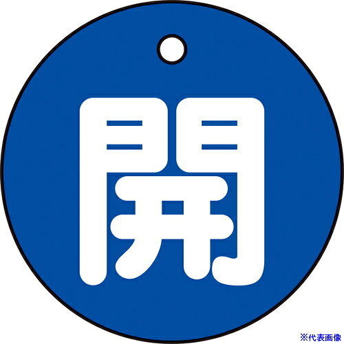 オレンジブック トラスコ中山　TRUSCO緑十字 バルブ開閉札 開(青) 特15−3C 50mmΦ 両面表示 PET 〔品番:151013〕[ 注番:3622321]特長●熱圧着一体成型(ラミ加工)により文字を封入しているため、摩擦による文...