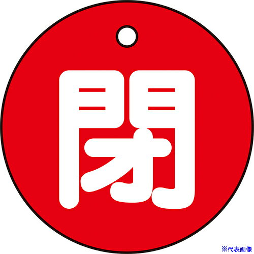 オレンジブック トラスコ中山　TRUSCO緑十字 バルブ開閉札 閉(赤) 特15−4A 50mmΦ 両面表示 PET 〔品番:151021〕[ 注番:3622339]特長●熱圧着一体成型(ラミ加工)により文字を封入しているため、摩擦による文...