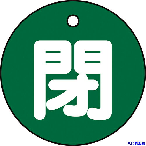 オレンジブック トラスコ中山　TRUSCO緑十字 バルブ開閉札 閉(緑) 特15−4B 50mmΦ 両面表示 PET 〔品番:151022〕[ 注番:3622347]特長●熱圧着一体成型(ラミ加工)により文字を封入しているため、摩擦による文...