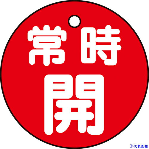 オレンジブック トラスコ中山　TRUSCO緑十字 バルブ開閉札 常時開(赤) 特15−6A 50mmΦ 両面表示 PET 〔品番:151031〕[ 注番:3622363]特長●熱圧着一体成型(ラミ加工)により文字を封入しているため、摩擦によ...