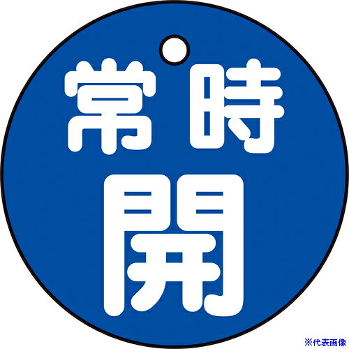 オレンジブック トラスコ中山　TRUSCO緑十字 バルブ開閉札 常時開(青) 特15−6C 50mmΦ 両面表示 PET 〔品番:151033〕[ 注番:3622380]特長●熱圧着一体成型(ラミ加工)により文字を封入しているため、摩擦によ...