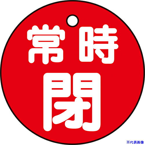 オレンジブック トラスコ中山　TRUSCO緑十字 バルブ開閉札 常時閉(赤) 特15−7A(赤) 50mmΦ 両面表示 PET 〔品番:151041〕[ 注番:3622398]特長●熱圧着一体成型(ラミ加工)により文字を封入しているため、摩...