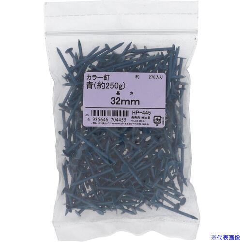 オレンジブック トラスコ中山　TRUSCOOHSATO カラークギ 32MM アオ ヤク250G 〔品番:HP445〕[ 注番:3625446]特長●頭部が大きくトタン板などを固定するのに優れています。仕様●全長(mm)：32仕様2●着色釘...