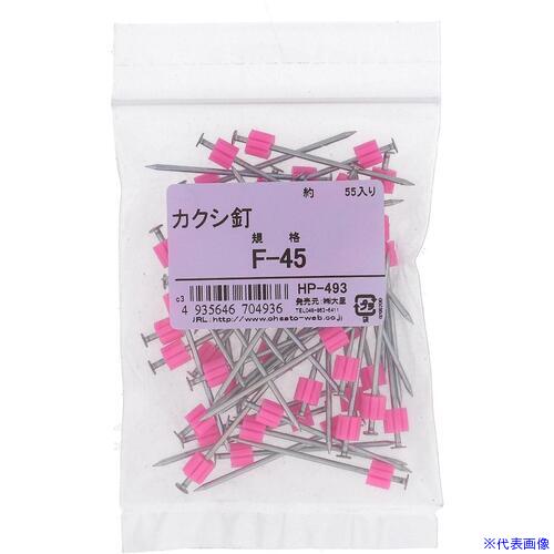 オレンジブック トラスコ中山　TRUSCOOHSATO カクシクギ F−45(55) 〔品番:HP493〕[ 注番:3626983]特長●ボード接着の際の仮止め用釘です。仕様●全長(mm)：45仕様2●仮止め用材質/仕上●鉄セット内容/付属...
