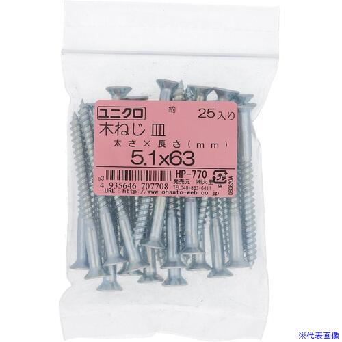 オレンジブック トラスコ中山　TRUSCOOHSATO ユニクロ モクネジ サラ 5.1X63(25) 〔品番:HP770〕[ 注番:3628583]特長●ユニクロメッキを施した皿頭木ねじです。仕様●全長(mm)：5.1●ねじ部長さ(mm)...