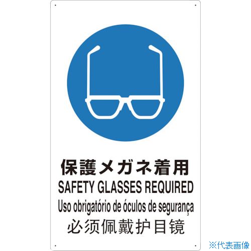 オレンジブック トラスコ中山　TRUSCOTRUSCO 4ヶ国語 JIS安全標識 保護メガネ着用 〔品番:T802611A〕[ 注番:3632495]特長●和文・英文の他にポルトガル語、北京語も追加した多国籍語対応の安全標識です。仕様●表示...