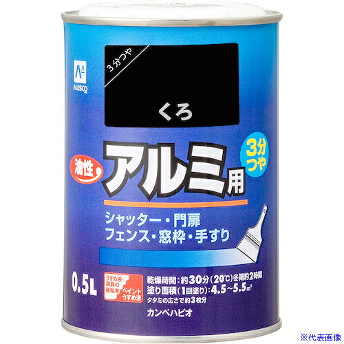 オレンジブック トラスコ中山　TRUSCOKANSAI 油性アルミ用 くろ 0.5L 〔品番:00067640021005〕[ 注番:3635750]特長●アルミ建材との密着性に優れた塗料です。●排気ガス、酸性雨、塩害の汚れに強い強靭な塗膜...