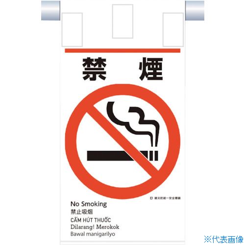 オレンジブック トラスコ中山　TRUSCOつくし 建災防統一 吊下げ標識(5か国語)『禁煙』 〔品番:KE602〕[ 注番:3645794]特長●帆布でできた標識です。●通常の布やビニールと比較すると強風でも破れにくく丈夫な商品です。●日本...