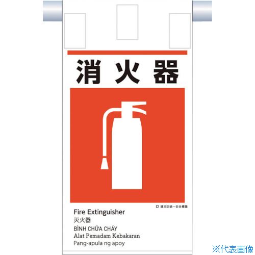 オレンジブック トラスコ中山　TRUSCOつくし 建災防統一 吊下げ標識(5か国語)『消火器』 〔品番:KE622〕[ 注番:3645806]特長●帆布でできた標識です。●通常の布やビニールと比較すると強風でも破れにくく丈夫な商品です。●日...
