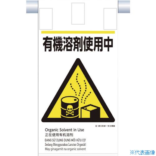 オレンジブック トラスコ中山　TRUSCOつくし 建災防統一 吊下げ標識(5か国語)『有機溶剤使用中』 〔品番:KE612〕[ 注番:3645807]特長●帆布でできた標識です。●通常の布やビニールと比較すると強風でも破れにくく丈夫な商品で...