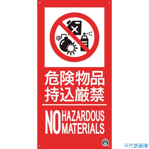 オレンジブック トラスコ中山　TRUSCOつくし 消防標識『危険物持込厳禁』 〔品番:FD57L〕[ 注番:3645816]特長●一般社団法人日本消防標識工業会推奨品マーク付です。●※推奨品マークは商品の右下に付きます。●日本語・英語の2ヵ...