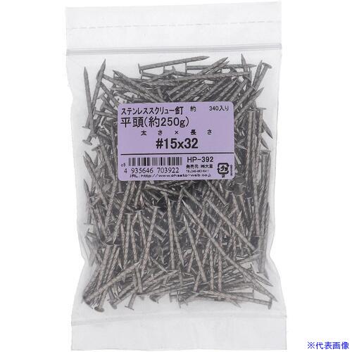 オレンジブック トラスコ中山　TRUSCOOHSATO ステン スクリュー ヒラ #15X32 ヤク250G 〔品番:HP392〕[ 注番:3647041]特長●ステンレス製の平頭スクリュー釘です。仕様●全長(mm)：32仕様2●胴部スクリ...