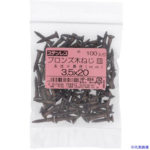 オレンジブック トラスコ中山　TRUSCOOHSATO ステンブロンズ モクネジ サラ 3.5X20(100) 〔品番:HP884〕[ 注番:3647312]特長●高耐食のブロンズ色のステンレス製皿頭木ねじです。仕様●全長(mm)：3.5●...