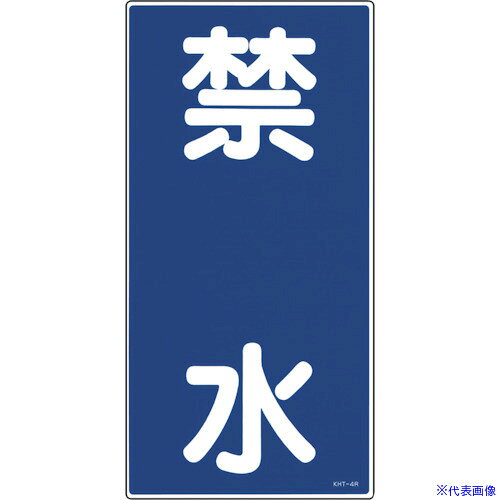オレンジブック トラスコ中山　TRUSCO緑十字 消防・危険物標識 禁水 KHT−4R 600×300mm エンビ 〔品番:052004〕[ 注番:3678318]特長●熱圧着一体成型(ラミ加工)により文字を封入しているため、摩擦による文字...