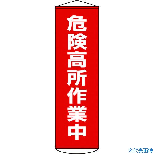 オレンジブック トラスコ中山　TRUSCO緑十字 垂れ幕(懸垂幕) 危険高所作業中 1500×450mm ナイロンターポリン 〔品番:124001〕[ 注番:3679853]特長●ナイロンターポリンは強度があり雨に強いため、屋外で使用するこ...