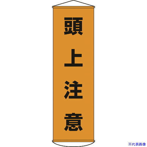 オレンジブック トラスコ中山　TRUSCO緑十字 垂れ幕(懸垂幕) 頭上注意 1500×450mm ナイロンターポリン 〔品番:124002〕[ 注番:3679861]特長●ナイロンターポリンは強度があり雨に強いため、屋外で使用する事ができ...