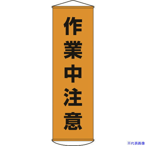 オレンジブック トラスコ中山　TRUSCO緑十字 垂れ幕(懸垂幕) 作業中注意 1500×450mm ナイロンターポリン 〔品番:124004〕[ 注番:3679870]特長●ナイロンターポリンは強度があり雨に強いため、屋外で使用する事がで...