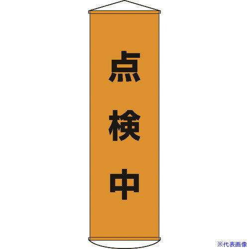 オレンジブック トラスコ中山　TRUSCO緑十字 垂れ幕(懸垂幕) 点検中 1500×450mm ナイロンターポリン 〔品番:124041〕[ 注番:3679896]特長●ナイロンターポリンは強度があり雨に強いため、屋外で使用する事ができま...