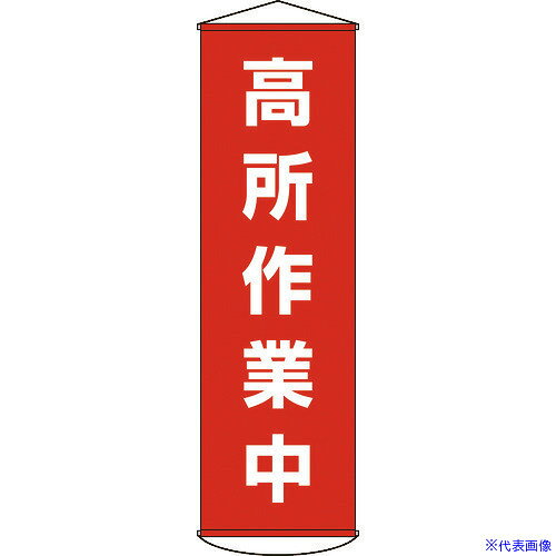 オレンジブック トラスコ中山　TRUSCO緑十字 垂れ幕(懸垂幕) 高所作業中 1500×450mm ナイロンターポリン 〔品番:124044〕[ 注番:3679900]特長●ナイロンターポリンは強度があり雨に強いため、屋外で使用する事がで...