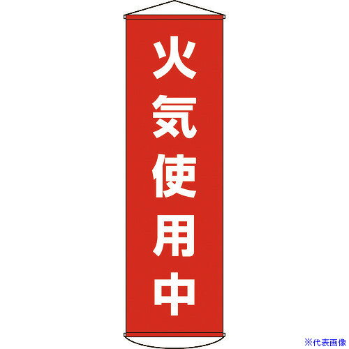 オレンジブック トラスコ中山　TRUSCO緑十字 垂れ幕(懸垂幕) 火気使用中 1500×450mm ナイロンターポリン 〔品番:124045〕[ 注番:3679918]特長●ナイロンターポリンは強度があり雨に強いため、屋外で使用する事がで...
