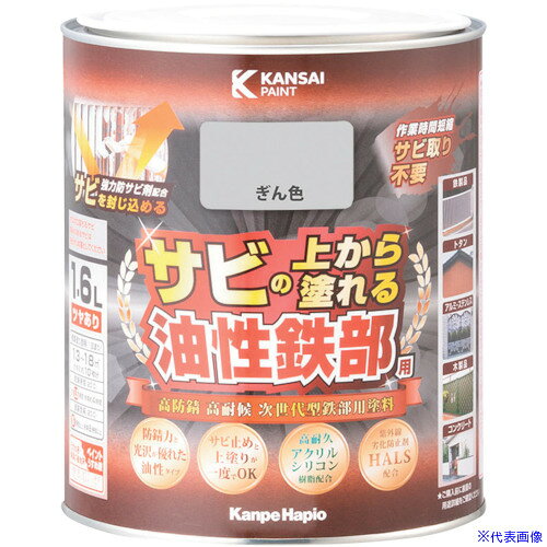オレンジブック トラスコ中山　TRUSCOKANSAI 油性鉄部用S ぎん色 1.6L 〔品番:00357640461016〕[ 注番:3684190]特長●高耐久アクリルシリコン樹脂と強力防サビ剤の効果により、最高クラスの高い防サビ性と高...