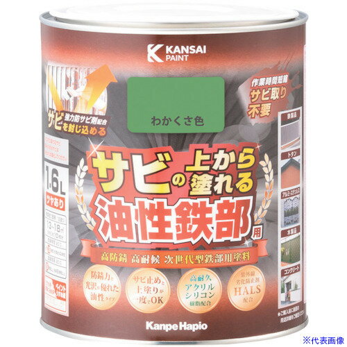 オレンジブック トラスコ中山　TRUSCOKANSAI 油性鉄部用S わかくさ色 1.6L 〔品番:00357640451016〕[ 注番:3684192]特長●高耐久アクリルシリコン樹脂と強力防サビ剤の効果により、最高クラスの高い防サビ性...