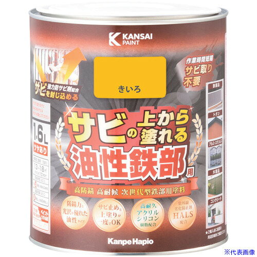 オレンジブック トラスコ中山　TRUSCOKANSAI 油性鉄部用S きいろ 1.6L 〔品番:00357640551016〕[ 注番:3684201]特長●高耐久アクリルシリコン樹脂と強力防サビ剤の効果により、最高クラスの高い防サビ性と高...