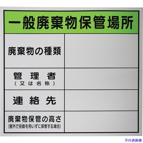 オレンジブック トラスコ中山　TRUSCOセーフラン 廃棄物保管場所標識 『一般廃棄物保管場所』PP 600x600mm 〔品番:J0101〕[ 注番:3687788]特長●油性ペンで書き込めるタイプで便利にご使用いただけます。●法的必需品...