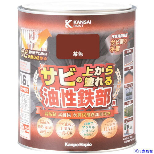 オレンジブック トラスコ中山　TRUSCOKANSAI 油性鉄部用S 茶色 1.6L 〔品番:00357640041016〕[ 注番:3690933]特長●高耐久アクリルシリコン樹脂と強力防サビ剤の効果により、最高クラスの高い防サビ性と高い...