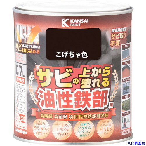 オレンジブック トラスコ中山　TRUSCOKANSAI 油性鉄部用S こげちゃ色 0.7L 〔品番:00357640161007〕[ 注番:3690940]特長●高耐久アクリルシリコン樹脂と強力防サビ剤の効果により、最高クラスの高い防サビ性...