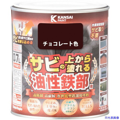 オレンジブック トラスコ中山　TRUSCOKANSAI 油性鉄部用S チョコレート色 0.7L 〔品番:00357640241007〕[ 注番:3690942]特長●高耐久アクリルシリコン樹脂と強力防サビ剤の効果により、最高クラスの高い防サ...