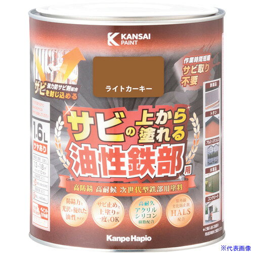 オレンジブック トラスコ中山　TRUSCOKANSAI 油性鉄部用S ライトカーキー 1.6L 〔品番:00357640231016〕[ 注番:3690947]特長●高耐久アクリルシリコン樹脂と強力防サビ剤の効果により、最高クラスの高い防サ...